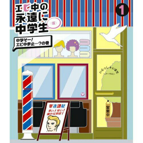 エビ中の永遠に中学生(仮) 1 中学そー!エビ中参止…?の巻(Blu-ray)趣味教養私立恵比寿中学　発売日 : 2013年6月26日　種別 : BD　JAN : 4560429722052　商品番号 : DFXL-22