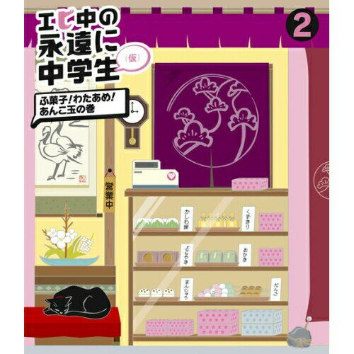 エビ中の永遠に中学生(仮) 2 ふ菓子!わたあめ!あんこ玉の巻(Blu-ray)趣味教養私立恵比寿中学　発売日 : 2013年6月26日　種別 : BD　JAN : 4560429722069　商品番号 : DFXL-23