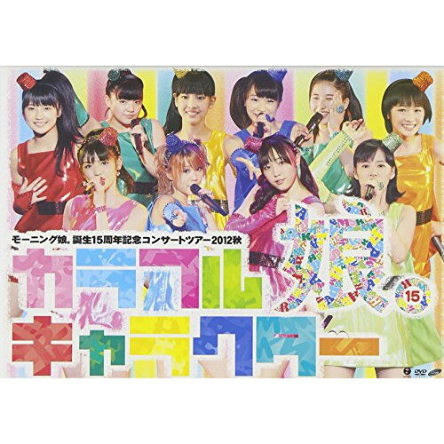 モーニング娘。誕生15周年記念コンサートツアー2012秋 カラフルキャラクターモーニング娘。モーニングムスメ もーにんぐむすめ　発売日 : 2013年3月13日　種別 : DVD　JAN : 4942463546496　商品番号 : EPB...