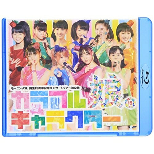 モーニング娘。誕生15周年記念コンサートツアー2012秋 カラフルキャラクター(Blu-ray)モーニング娘。モーニングムスメ もーにんぐむすめ　発売日 : 2013年3月13日　種別 : BD　JAN : 4942463518530　商品...