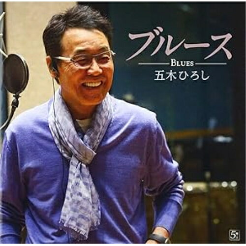 ブルース五木ひろしイツキヒロシ いつきひろし　発売日 : 2013年3月21日　種別 : CD　JAN : 4582133103460　商品番号 : FKCX-5062【商品紹介】2014年の芸能生活50周年を控え、さらなる極みへ挑戦する、...