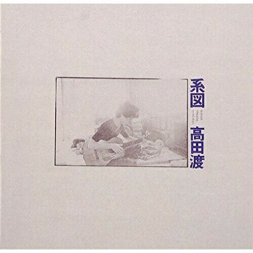 系図 (ライナーノーツ)高田渡タカダワタル たかだわたる　発売日 : 2012年10月03日　種別 : CD　JAN : 4988003425005　商品番号 : KICS-2552【商品紹介】ベルウッド・レコードの創立40周年(2012年...