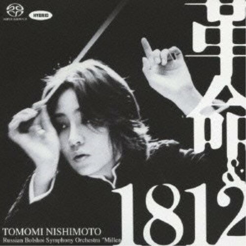 革命&1812 (ハイブリッドCD)西本智実ニシモトトモミ にしもとともみ　発売日 : 2013年3月13日　種別 : CD　JAN : 4988003434243　商品番号 : KIGC-3【商品紹介】キングレコードSACDハイブリッド・...