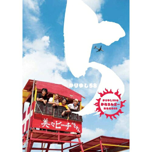 5 (CD+DVD) (初回受注限定生産盤)かりゆし58カリユシゴジュウハチ かりゆしごじゅうはち　発売日 : 2012年11月28日　種別 : CD　JAN : 4582167075894　商品番号 : LDCD-50088【商品紹介】か...