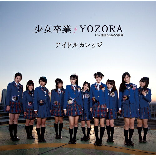 少女卒業/YOZORA (初回盤B)アイドルカレッジあいどるかれっじ　発売日 : 2013年2月13日　種別 : CD　JAN : 4582114158199　商品番号 : MUCD-5211【商品紹介】芸能活動をしていなかった女の子たちを...