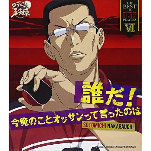 THE BEST OF U-17 PLAYERS VI 誰だ!今俺のことオッサンって言ったのは中河内外道ナカガウチソトミチ なかがうちそとみち　発売日 : 2013年6月26日　種別 : CD　JAN : 4582243215329　商品番...