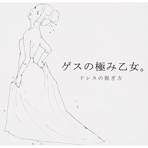 ドレスの脱ぎ方ゲスの極み乙女。ゲスノキワミオトメ げすのきわみおとめ　発売日 : 2013年3月06日　種別 : CD　JAN : 4544163466427　商品番号 : PECF-3042【商品紹介】2012年結成の4人組ヒップホップ・...