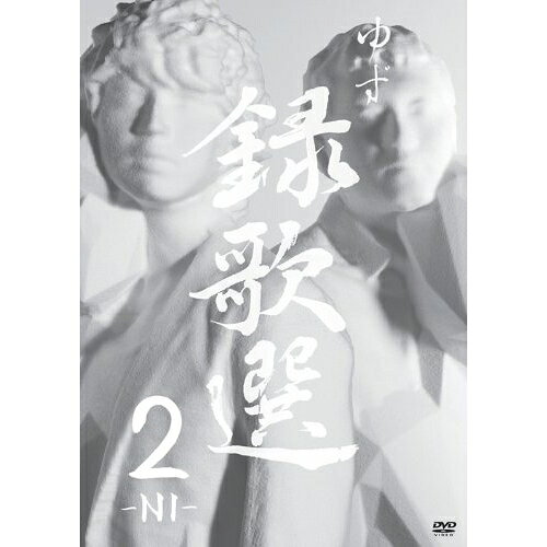 録歌選 2-NI-ゆずユズ ゆず　発売日 : 2013年1月09日　種別 : DVD　JAN : 4537649189255　商品番号 : SNBQ-18925【収録内容】DVD:11.桜会2.マイライフ3.慈愛への旅路4.from5.He...