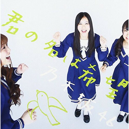君の名は希望 (CD+DVD) (Type-C)乃木坂46ノギザカフォーティーシックス のぎざかふぉーてぃーしっくす　発売日 : 2013年3月13日　種別 : CD　JAN : 4988009080857　商品番号 : SRCL-8257...