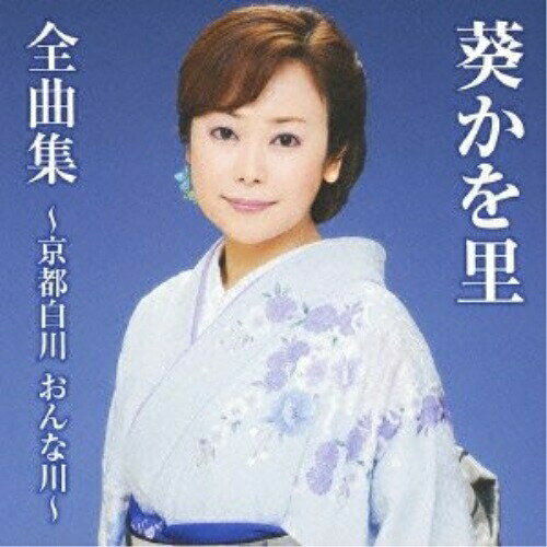 葵かを里全曲集〜京都白川 おんな川〜 (全曲カラオケワンポイント指導付)葵かを里アオイカヲリ あおいかをり　発売日 : 2012年10月24日　種別 : CD　JAN : 4988008098440　商品番号 : TKCA-73823【商品...