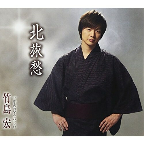 北旅愁/中の島えれじい (Bタイプ)竹島宏タケシマヒロシ たけしまひろし　発売日 : 2013年5月22日　種別 : CD　JAN : 4988008118148　商品番号 : TKCA-90555【商品紹介】2012年にデビュー10周年を...