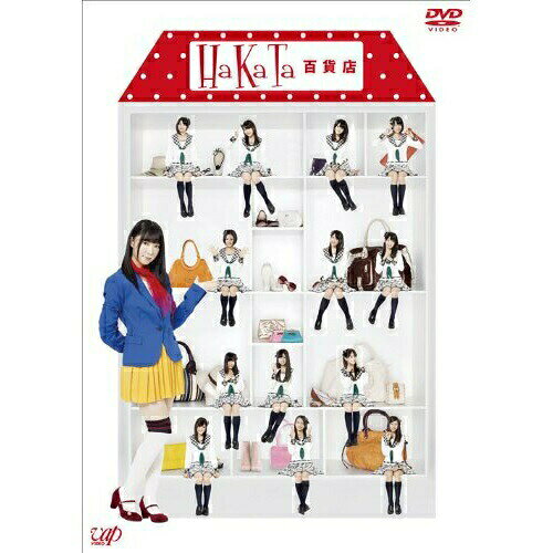 HaKaTa百貨店 DVD-BOX (本編ディスク3枚+特典ディスク1枚) (通常版)バラエティHKT48、柏木由紀、峯岸みなみ、渡辺麻友、大家志津香、大島優子、宮澤佐江　発売日 : 2013年4月19日　種別 : DVD　JAN : 49...