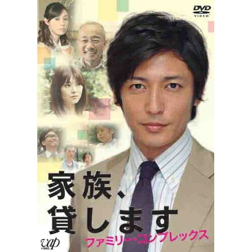 家族、貸します ファミリー・コンプレックス国内TVドラマ玉木宏、田中麗奈、吹石一恵　発売日 : 2012年10月31日　種別 : DVD　JAN : 4988021137188　商品番号 : VPBX-13718