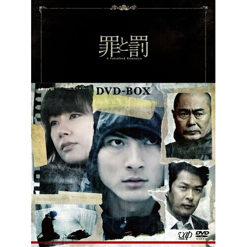 罪と罰 A Falsified Romance DVD-BOX国内TVドラマ高良健吾、水川あさみ、伊藤歩、落合尚之、遠藤浩二　発売日 : 2013年1月23日　種別 : DVD　JAN : 4988021149983　商品番号 : VPBX...
