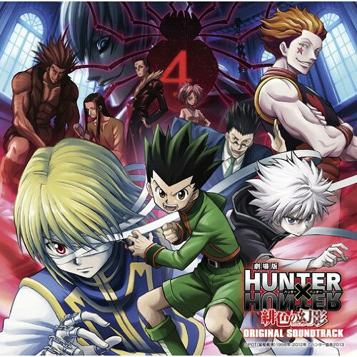 劇場版HUNTER×HUNTER 緋色の幻影 オリジナル サウンドトラック平野義久ヒラノヨシヒサ ひらのよしひさ　発売日 : 2013年1月09日　種別 : CD　JAN : 4988021849357　商品番号 : VPCG-84935【...