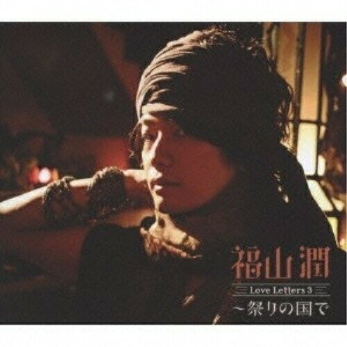 Love Letters 3 〜祭りの国で (CD+DVD) (初回限定盤)福山潤フクヤマジュン ふくやまじゅん　発売日 : 2013年5月22日　種別 : CD　JAN : 4580325314892　商品番号 : VTZL-62【商品紹...