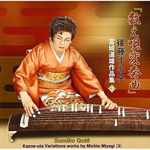 「数え唄変奏曲」 宮城道雄作品集(3) (HRカッティングCD) (解説歌詞付)後藤すみ子ゴトウスミコ ごとうすみこ　発売日 : 2013年3月20日　種別 : CD　JAN : 4519239017971　商品番号 : VZCG-774【...