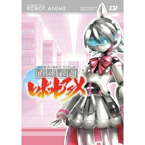 直球表題ロボットアニメ vol.2TVアニメKEI、西明日香、大久保瑠美、荒川美穂　発売日 : 2013年6月26日　種別 : DVD　JAN : 4562166391263　商品番号 : XNTP-10004
