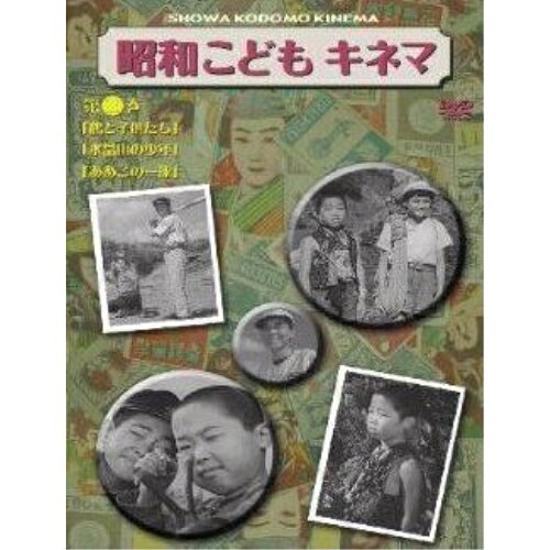 昭和こどもキネマ 第三巻(児童映画編2)邦画大佛次郎、永井龍男　発売日 : 2013年3月13日　種別 : DVD　JAN : 4515514080869　商品番号 : YZCV-8086