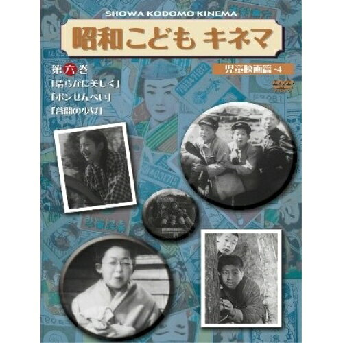 昭和こどもキネマ 第六巻(児童映画編4)邦画北川千代、古関裕而　発売日 : 2013年3月13日　種別 : DVD　JAN : 4515514080890　商品番号 : YZCV-8089