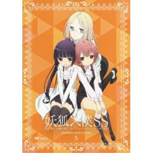 妖狐×僕SS 5 (通常版)TVアニメ藤原ここあ、日高里菜、中村悠一、細谷佳正、飯塚晴子、中川幸太郎　発売日 : 2012年7月25日　種別 : DVD　JAN : 4534530053916　商品番号 : ANSB-6449