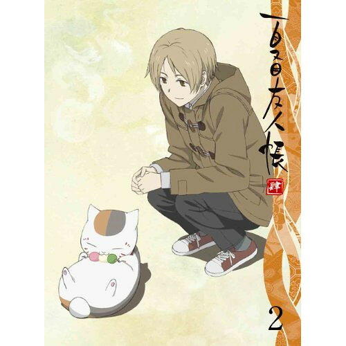 夏目友人帳 肆 2 (DVD+CD) (完全生産限定版)TVアニメ緑川ゆき、神谷浩史、井上和彦、小林沙苗、高田晃、吉森信　発売日 : 2012年3月21日　種別 : DVD　JAN : 4534530052766　商品番号 : ANZB-3...