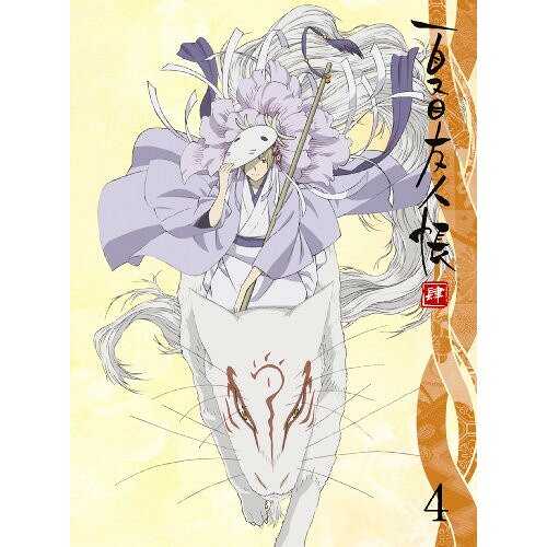 夏目友人帳 肆 4 (本編ディスク+特典ディスク) (完全生産限定版)TVアニメ緑川ゆき、神谷浩史、井上和彦、伊藤美紀、高田晃、吉森信　発売日 : 2012年5月23日　種別 : DVD　JAN : 4534530052841　商品番号 :...