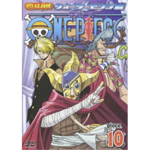 ONE PIECE ワンピース 8THシーズン ウォーターセブン篇 piece.10キッズ尾田栄一郎、田中真弓、岡村明美、中井和哉　発売日 : 2007年10月10日　種別 : DVD　JAN : 4988064265169　商品番号 : ...