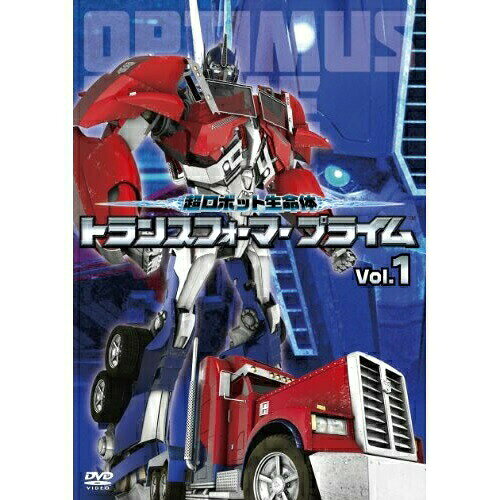 超ロボット生命体 トランスフォーマー プライム Vol.1キッズタカラトミー、森川智之、藤原啓治、飛田展男　発売日 : 2012年8月31日　種別 : DVD　JAN : 4988064498185　商品番号 : AVBA-49818