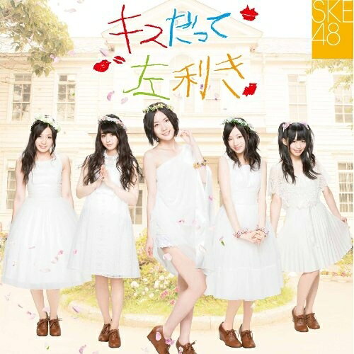 キスだって左利き (CD+DVD) (ジャケットA) (初回生産限定盤/Type-A)SKE48エスケイイーフォーティーエイト えすけいいーふぉーてぃーえいと　発売日 : 2012年9月19日　種別 : CD　JAN : 498806448...