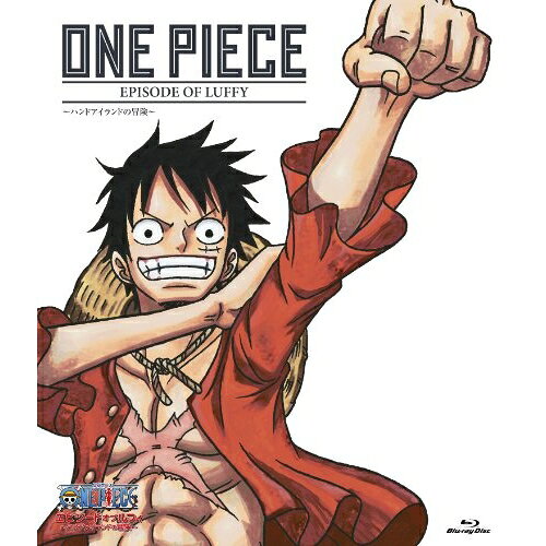 ONE PIECE エピソード オブ ルフィ 〜ハンドアイランドの冒険〜(Blu-ray) (通常版)キッズ尾田栄一郎、田中真弓、岡村明美、中井和哉、久田和也、中谷友紀子、田中公平、浜口史郎　発売日 : 2013年3月22日　種別 : BD...