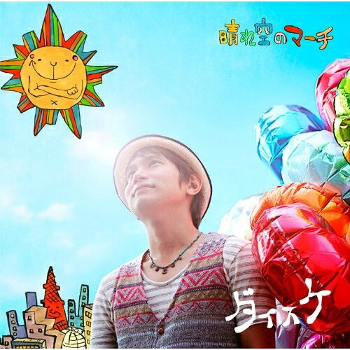 晴れ空のマーチ (CD+DVD) (初回生産限定盤)ダイスケだいすけ　発売日 : 2012年8月01日　種別 : CD　JAN : 4988010028299　商品番号 : ESCL-3942【商品紹介】男性シンガー・ソングライター、ダイス...