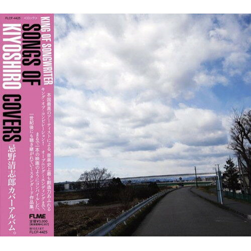 KING OF SONGWRITER SONGS OF KIYOSHIRO COVERSオムニバスUA、鬼束ちひろ、斉藤和義、志磨遼平、住所不定無職、怒髪天、BEGIN　発売日 : 2012年5月02日　種別 : CD　JAN : 4988...