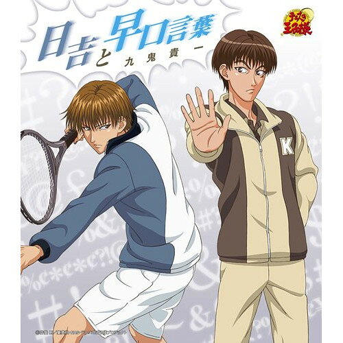 日吉と早口言葉 (初回生産完全限定盤)九鬼貴一クキキイチ くききいち　発売日 : 2011年11月09日　種別 : CD　JAN : 4582243213608　商品番号 : NECM-10124【商品紹介】コミック、アニメに加えてミュージ...