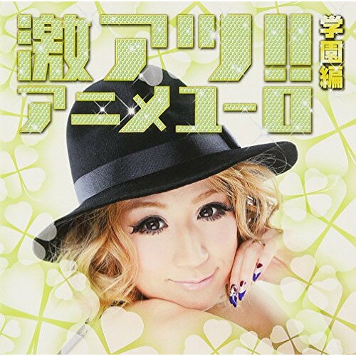 激アツ!!アニメユーロ/学園編オムニバスKEI、AYUMI、Kou-Hey、TWIN STARS、USA、SHIHORI、MI→NA　発売日 : 2012年2月08日　種別 : CD　JAN : 4988008081947　商品番号 : T...