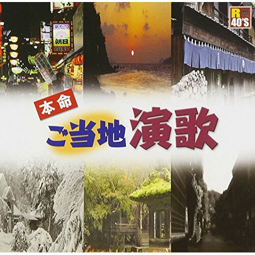 R40'S SURE THINGS!! 本命ご当地演歌オムニバス五木ひろし、北原ミレイ、細川たかし、千昌夫、橋幸夫、小野由紀子、都はるみ　発売日 : 2012年4月04日　種別 : CD　JAN : 4988008086942　商品番号 :...