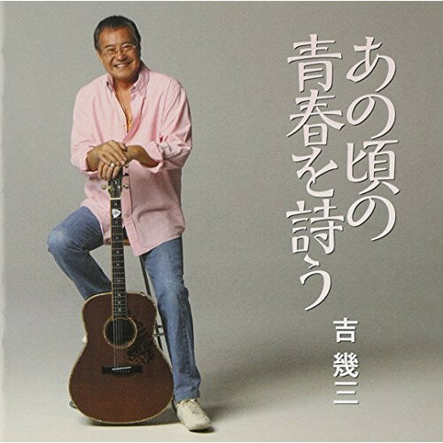 あの頃の青春を詩う吉幾三ヨシイクゾウ よしいくぞう　発売日 : 2012年5月23日　種別 : CD　JAN : 4988008089349　商品番号 : TKCA-73770【商品紹介】吉幾三、40周年記念(2012年時)、初のカヴァーア...