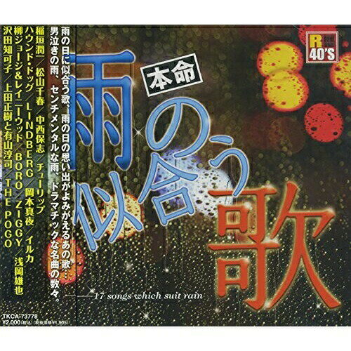 R40'S SURE THINGS!! 本命 雨の似合う歌オムニバス柳ジョージ&レイニーウッド、BORO、中西保志、上田正樹と有山淳司、松山千春、ZIGGY、稲垣潤一　発売日 : 2012年6月06日　種別 : CD　JAN : 49880...