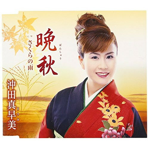 晩秋/さくらの雨沖田真早美オキタマサミ おきたまさみ　発売日 : 2012年1月25日　種別 : CD　JAN : 4988008078848　商品番号 : TKCA-90467【商品紹介】2011年5月に発売した沖田真早美初のアルバムに収...