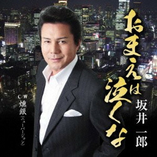 おまえは泣くな c/w燻銀坂井一郎サカイイチロウ さかいいちろう　発売日 : 2012年3月07日　種別 : CD　JAN : 4988008082944　商品番号 : TKCA-90475【商品紹介】平成18年4月にシングル「しみるねー」...