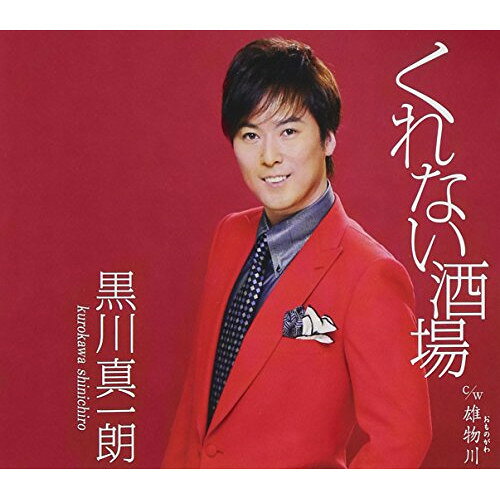 くれない酒場/雄物川(おものがわ)黒川真一朗クロカワシンイチロウ くろかわしんいちろう　発売日 : 2012年5月02日　種別 : CD　JAN : 4988008087840　商品番号 : TKCA-90482【商品紹介】デビュー8年(2...