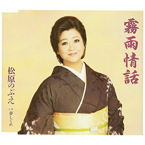 霧雨情話/夢しぐれ松原のぶえマツバラノブエ まつばらのぶえ　発売日 : 2012年6月06日　種別 : CD　JAN : 4988008090642　商品番号 : TKCA-90490【商品紹介】松原のぶえ、カラオケファンより長く支持された...