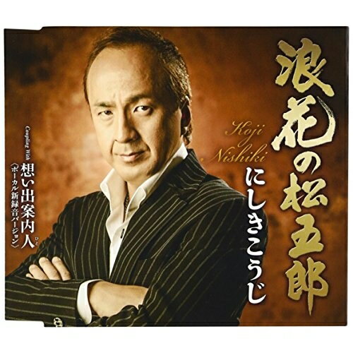 浪花の松五郎/想い出案内人(ボーカル新録音バージョン)にしきこうじニシキコウジ にしきこうじ　発売日 : 2012年8月29日　種別 : CD　JAN : 4988008093049　商品番号 : TKCA-90494【商品紹介】関西を中心...