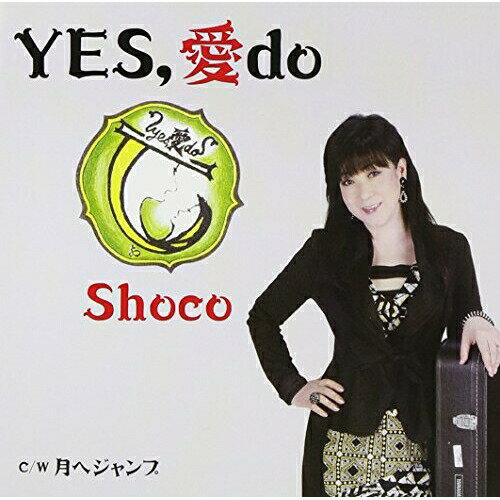 YES,愛 do/月へジャンプShocoショウコ しょうこ　発売日 : 2012年6月27日　種別 : CD　JAN : 4988008090840　商品番号 : TKCY-99185【商品紹介】Shocoのシングル。表題曲の「Yes,愛 ...