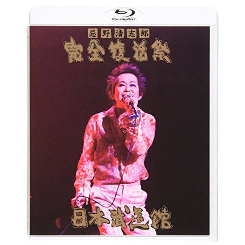 忌野清志郎 完全復活祭 日本武道館(Blu-ray)忌野清志郎忌野清志郎　発売日 : 2012年5月02日　種別 : BD　JAN : 4988005714299　商品番号 : UPXH-20008【収録内容】BD:11.JUMP2.涙のプ...