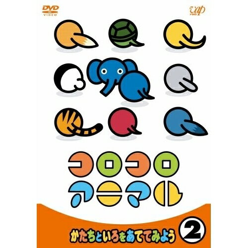 コロコロアニマル(2) かたちといろをあててみようキッズイワタナオミ、北沢力、木川絵里子　発売日 : 2007年10月24日　種別 : DVD　JAN : 4988021128254　商品番号 : VPBE-12825
