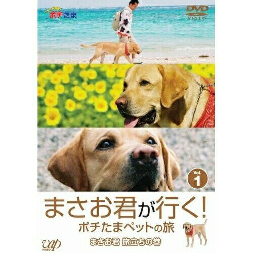 まさお君が行く!ポチたまペットの旅 VOL.1 まさお君 旅立ちの巻バラエティまさお君、松本秀樹　発売日 : 2007年10月24日　種別 : DVD　JAN : 4988021128438　商品番号 : VPBF-12843