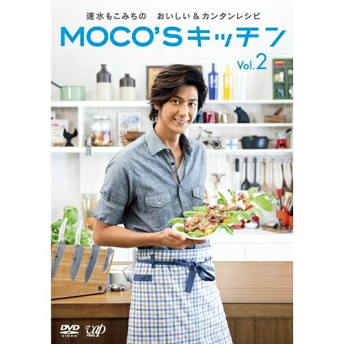 MOCO'Sキッチン Vol.2趣味教養速水もこみち　発売日 : 2012年9月26日　種別 : DVD　JAN : 4988021136747　商品番号 : VPBF-13674