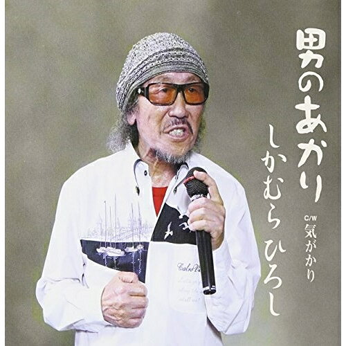 男のあかり/気がかりしかむらひろしシカムラヒロシ しかむらひろし　発売日 : 2012年9月19日　種別 : CD　JAN : 4988021825849　商品番号 : VPCA-82584【商品紹介】長年歌手になることを夢見てきた、しかむ...