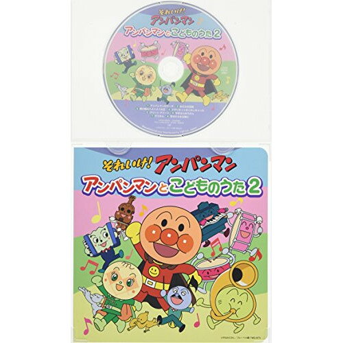 それいけ!アンパンマン アンパンマンとこどものうた2ドリーミングどりーみんぐ　発売日 : 2012年2月22日　種別 : CD　JAN : 4988021809238　商品番号 : VPCG-80923【商品紹介】”アンパンマン”のキャラク...